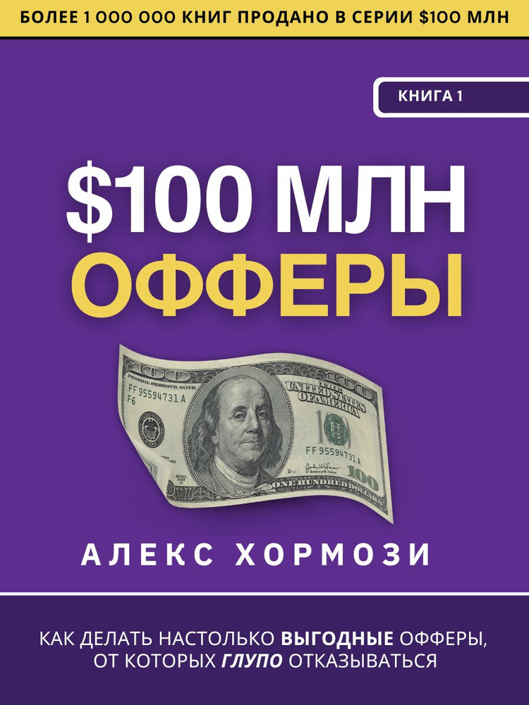 Офферы на 100 миллионов (100M Offers, Alex Hormozi) | Хормози Алекс ...