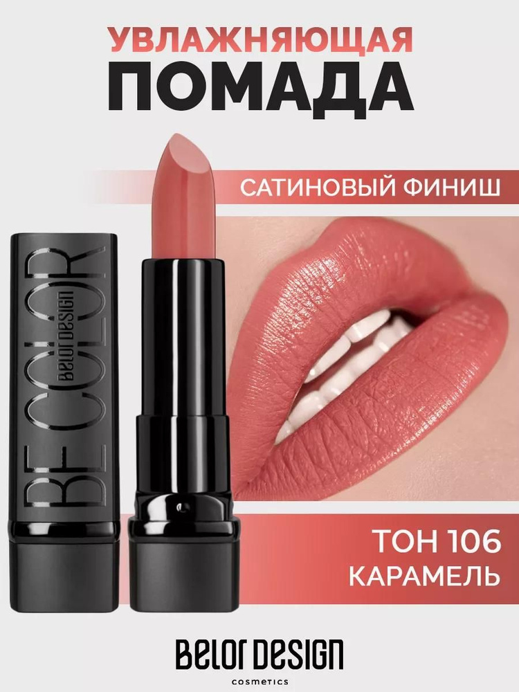 BELOR DESIGN Помада для губ BE COLOR тон 106 Карамель купить на OZON по ...
