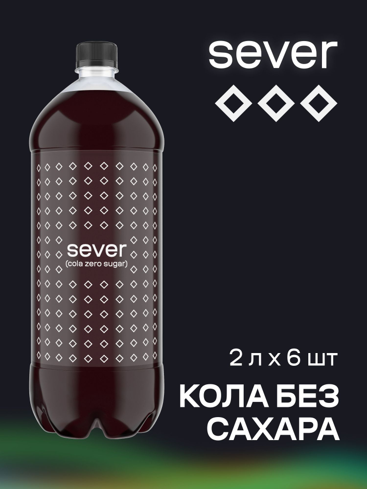 Напиток SEVER Cola Zero Sugar, газированный, 2 л х 6 шт купить на OZON ...