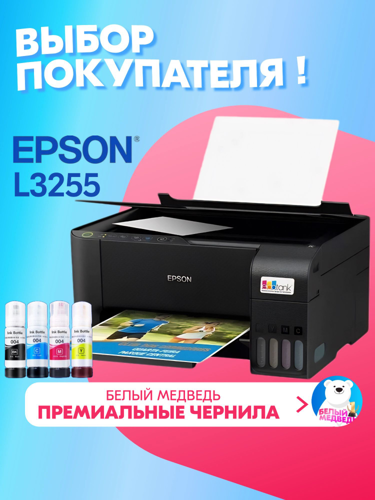 Epson МФУ Струйное L3255, СНПЧ, A4, Wi-Fi, USB, черный. 【с 4 бутылки высококачественных ...