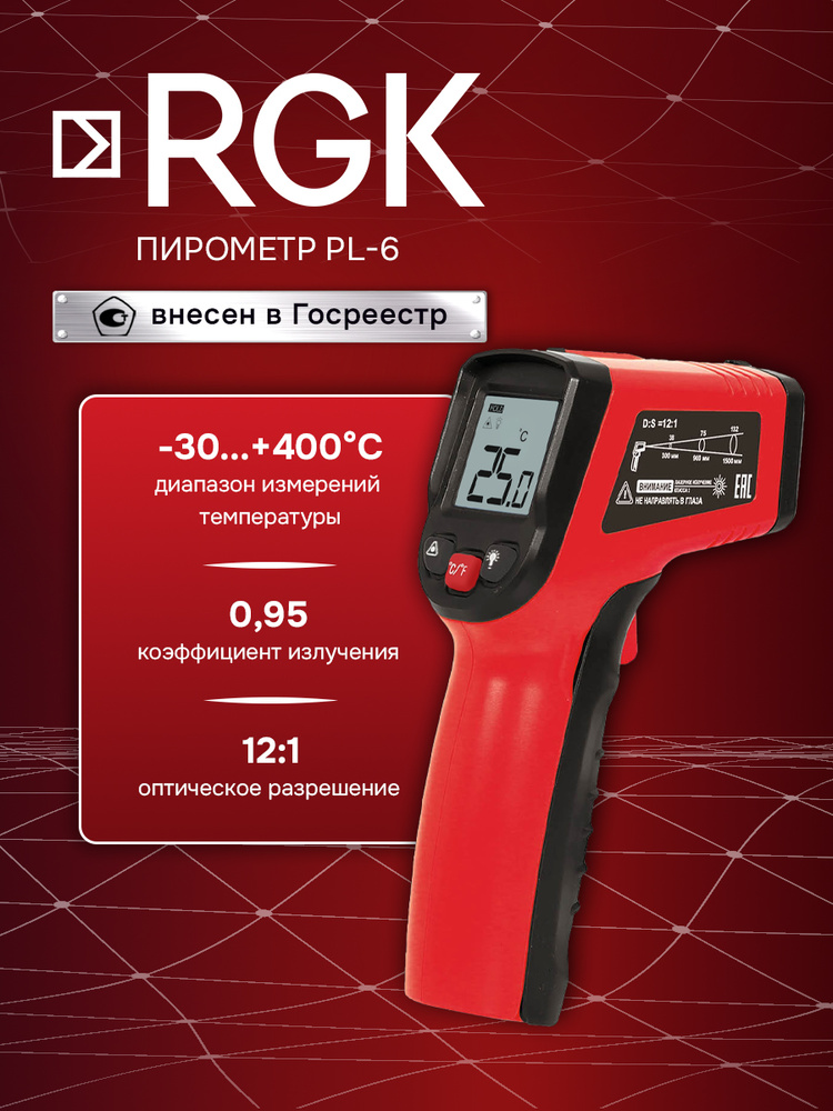 Пирометр RGK PL-6, Госреестр СИ (арт. 776196) купить на OZON по низкой ...