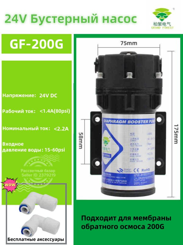 Насос обратного осмоса Grand Forest GF-200G Бустерный насос совместим с различными фильтрами и ...