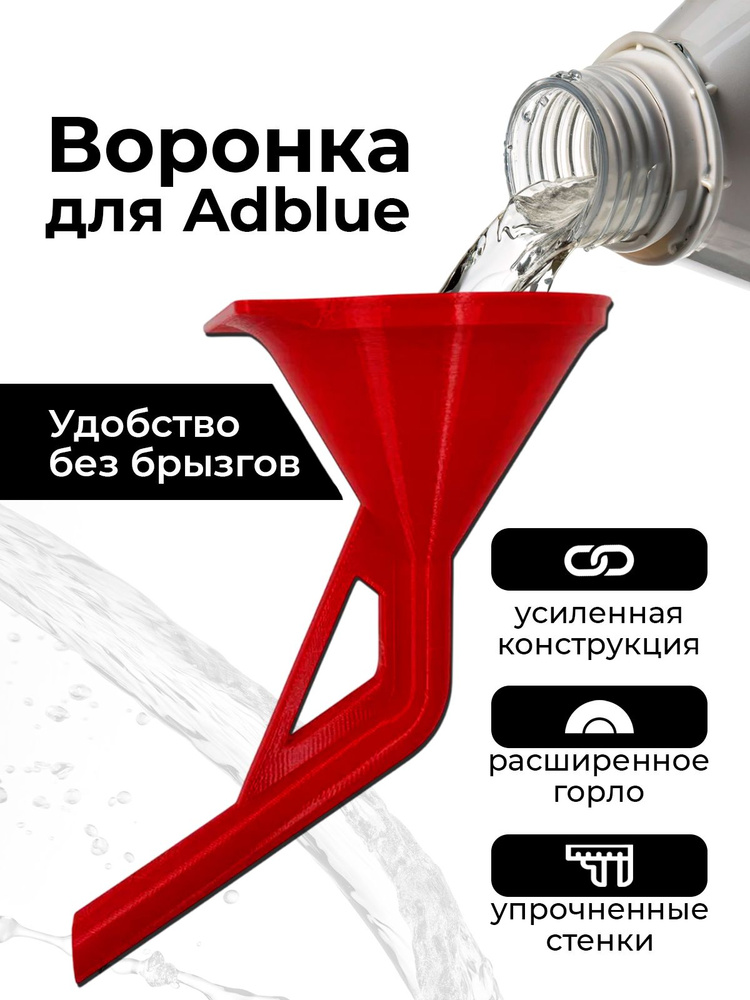 Воронка для Adblue дизельных автомобилей (мочевины), красная купить на ...