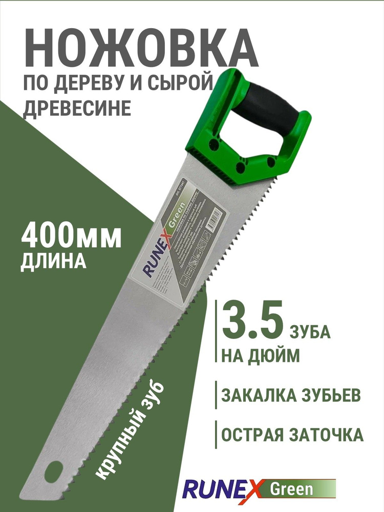 Ножовка по дереву ручная 400мм прямой средний зуб, пила Runex Green ...