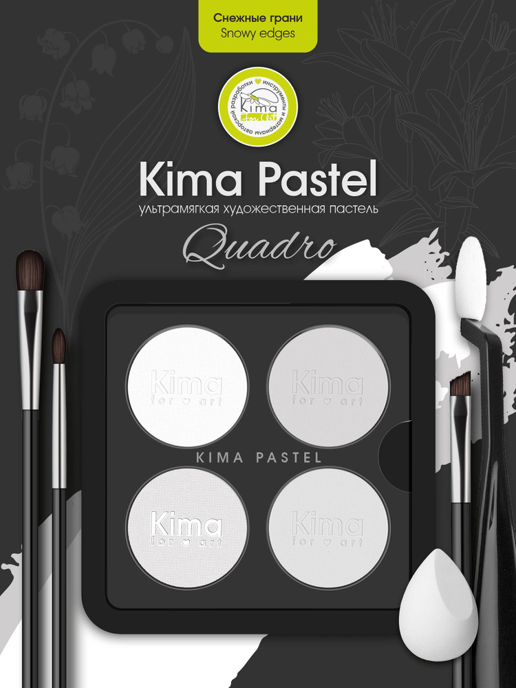 Kima Pastel, ультрамягкая художественная пастель, 4 цвета, палитра "Снежные грани" купить на ...