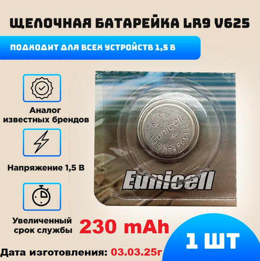 Батарейка LR9 V625U 230 mAh (625A, PX625A, РЦ-53) 1.5V 1шт купить на ...