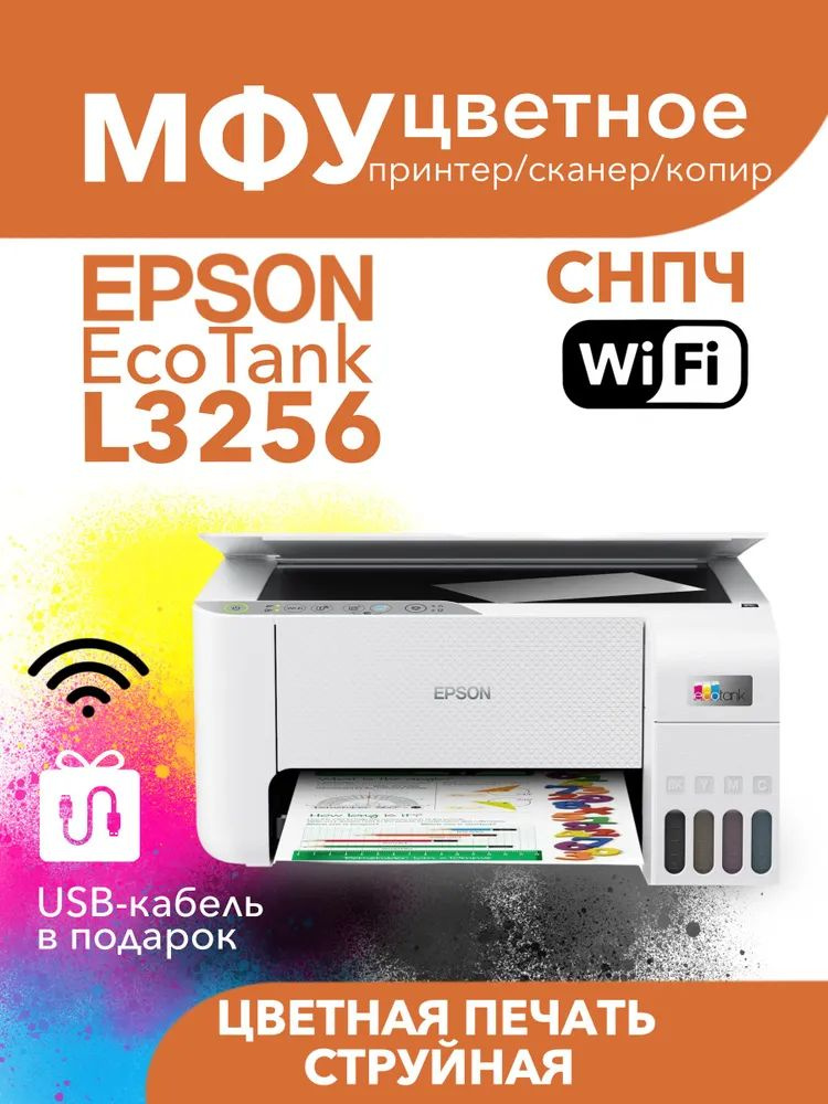 Epson Принтер струйный Epson МФУ Струйное L3256, A4, Wi-Fi, белый, бежевый, белый, бежевый ...