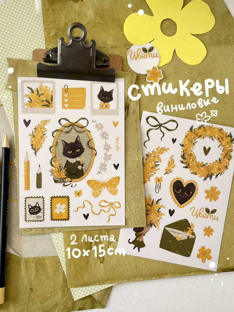 Набор наклеек с котами "Цвети", 2 листа, виниловые стикеры 10х15 см ...