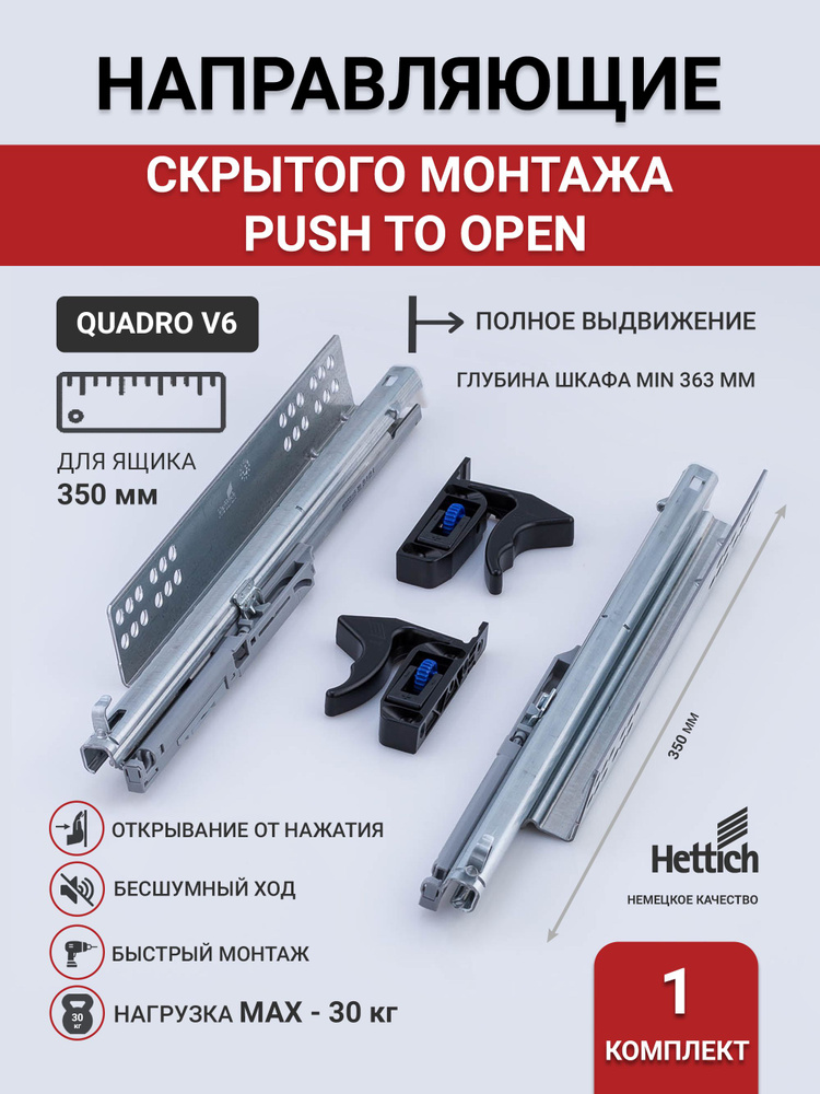 Направляющие скрытого монтажа 350 Hettich Quadro V6 Push to Open, длина ...