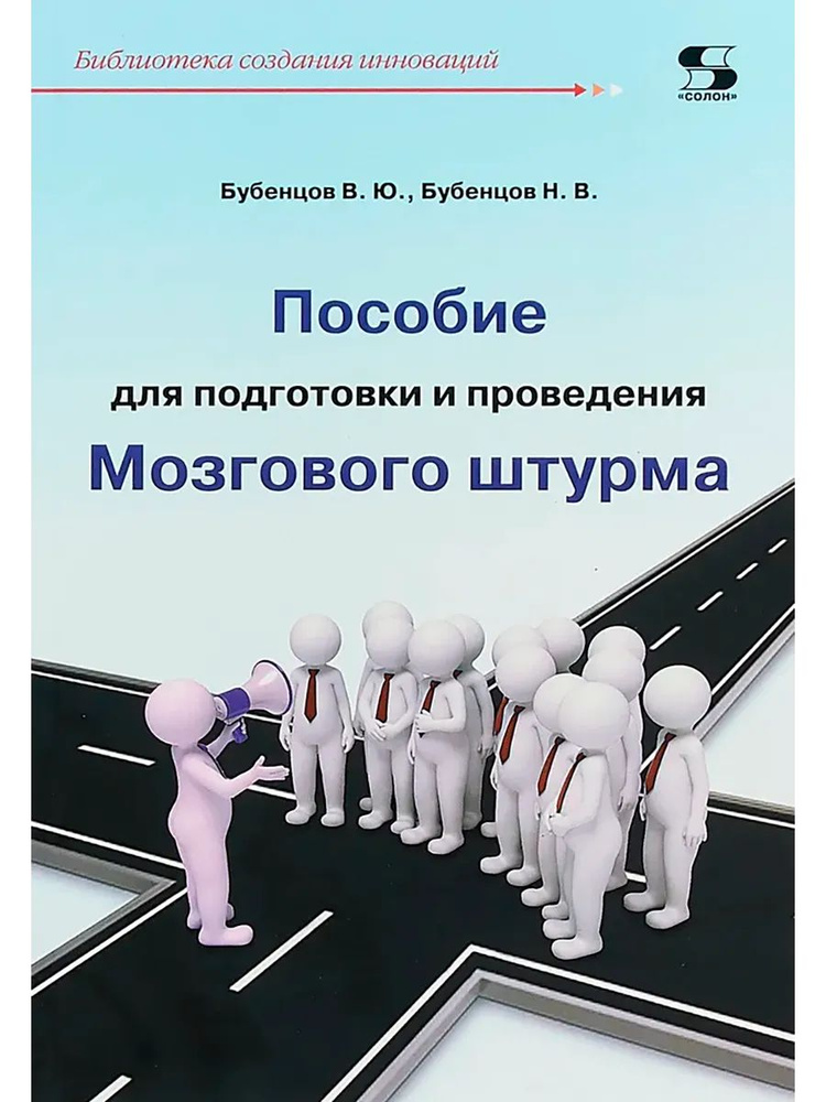 Пособие для подготовки и проведения Мозгового штурма (Солон-Пресс ...