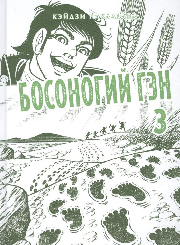 Босоногий Гэн. Книга 3 (Hadashi no Gen Barefoot Gen). Манга купить на ...