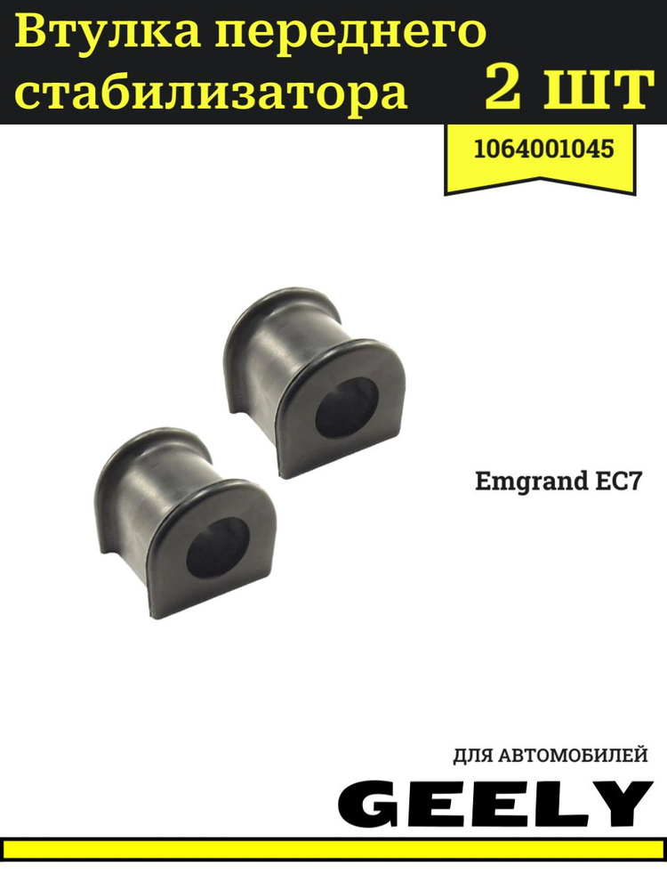Втулка стабилизатора переднего 2 ШТУКИ для Джили Эмгранд EC7 / Geely ...