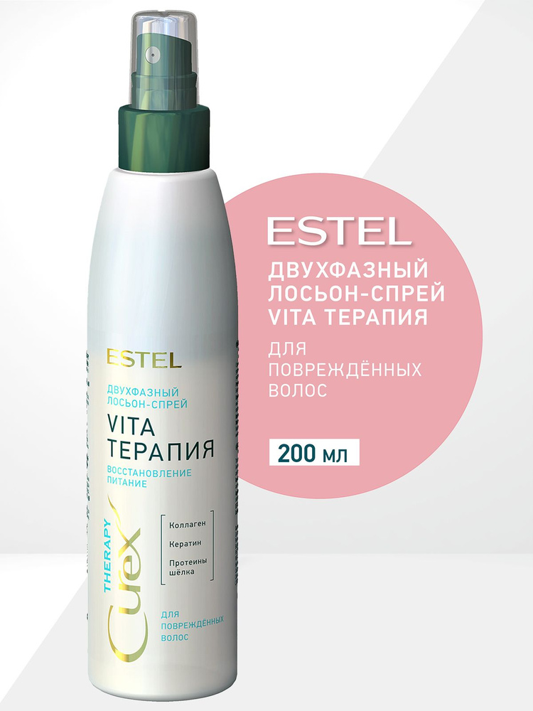 ESTEL PROFESSIONAL Двухфазный лосьон-спрей для поврежденных волос CUREX THERAPY ...