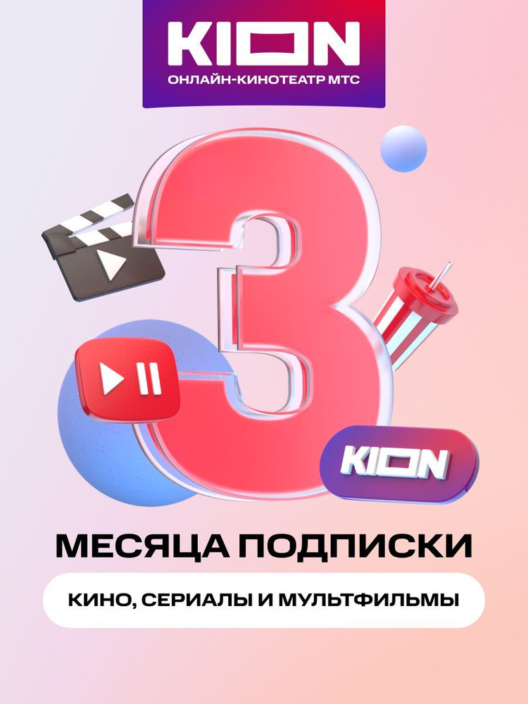 KION 3 месяца Подписка на на онлайн-кинотеатр купить на OZON по низкой цене (578033969)