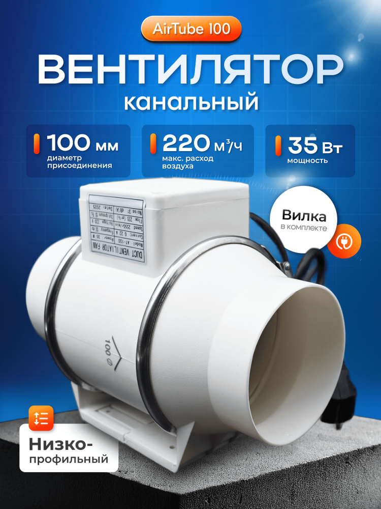 Вентилятор канальный, вытяжной Air Tube ф100мм, приточный (пластиковый ...
