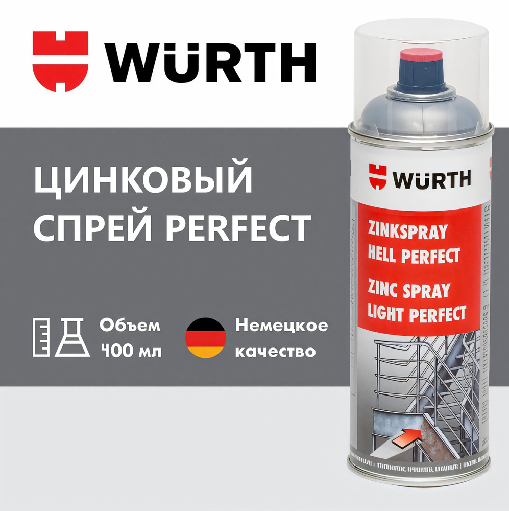 Цинковый спрей Wurth PERFECT светлый 520/400 мл купить на OZON по ...
