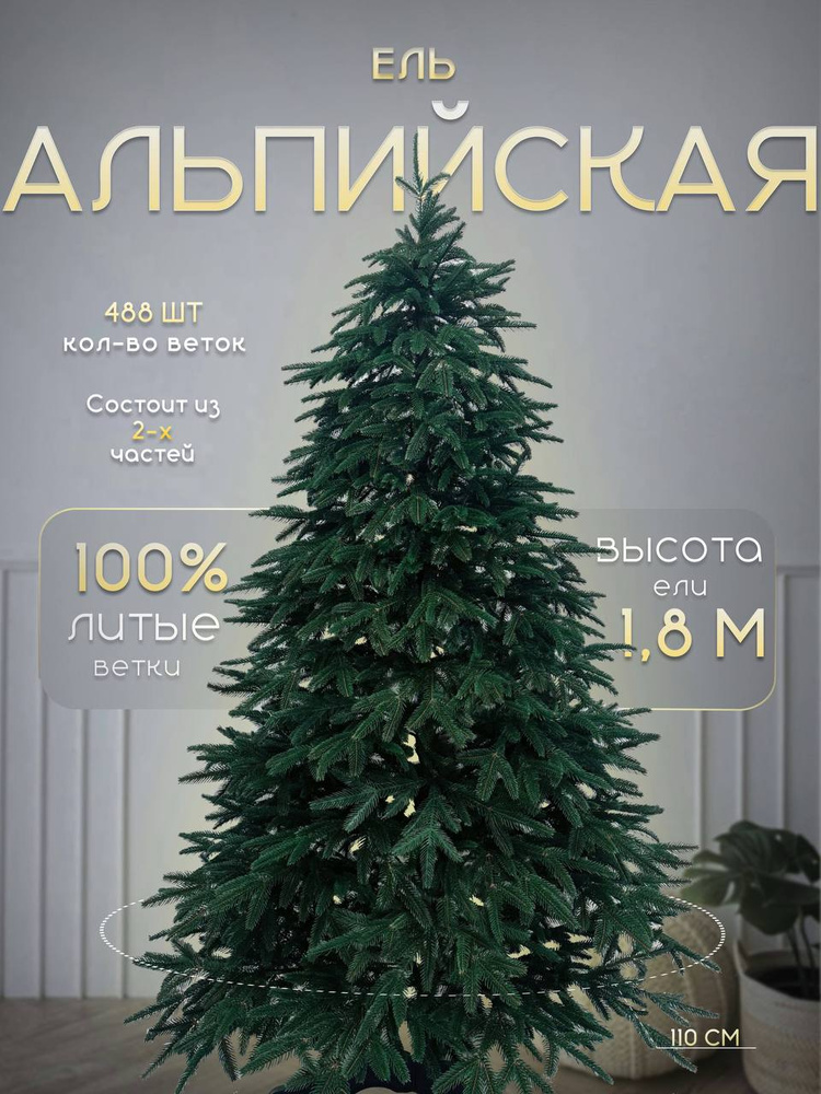 Искусственная елка новогодняя / Ель Альпийская Литая 180см купить на ...