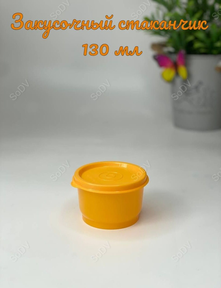 Tupperware Контейнер пищевой, 130 мл купить на OZON по низкой цене (2015514181)