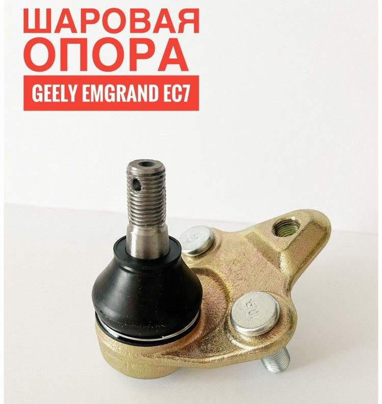 Шаровая опора Джили Эмгранд ЕС7/ Geely Emgrand EC7 / VISION купить c ...