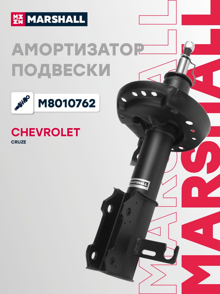 Амортизатор подвески (правый передний) CHEVROLET ШЕВРОЛЕ Cruze Круз ...