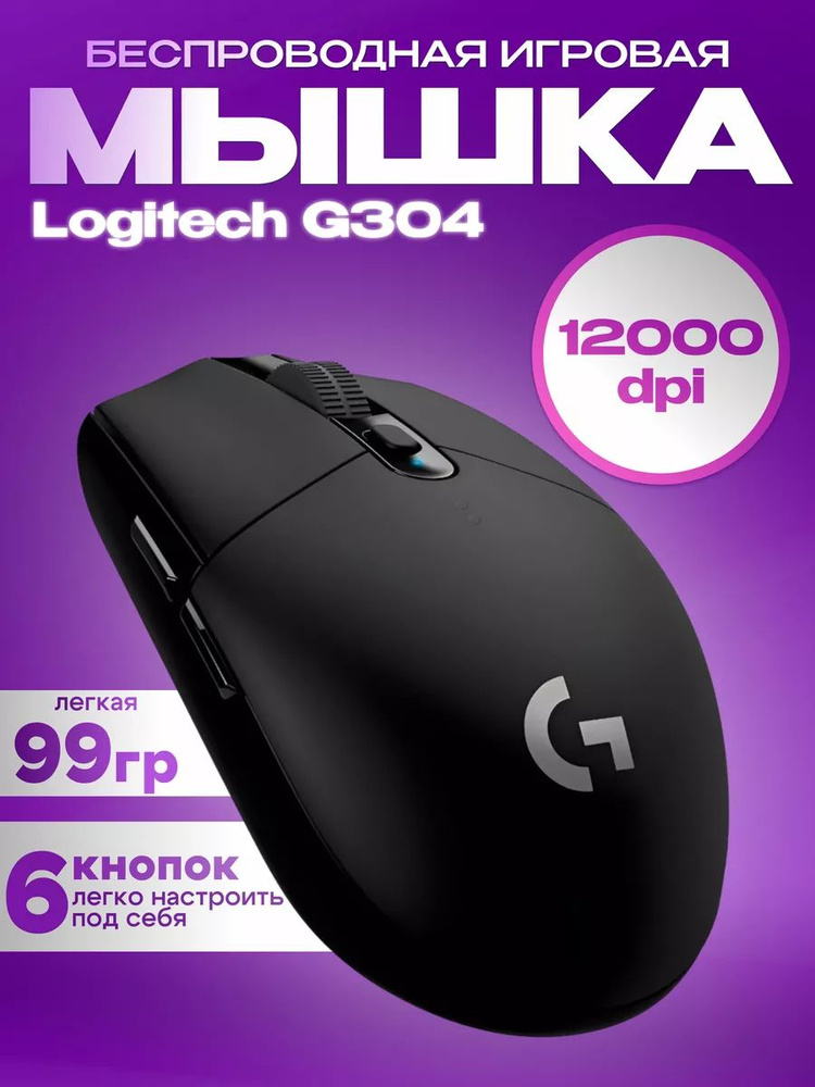 Игровая мышь беспроводная беспроводная LOGITECH-G304 , черный купить c доставкой на OZON по ...