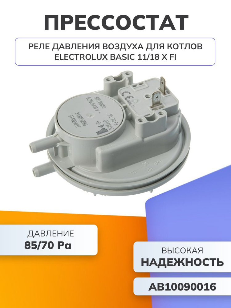 Маностат/реле давления воздуха HubaControl 87/72 Pa для котлов Electrolux GCB Basic, Space, Hi ...