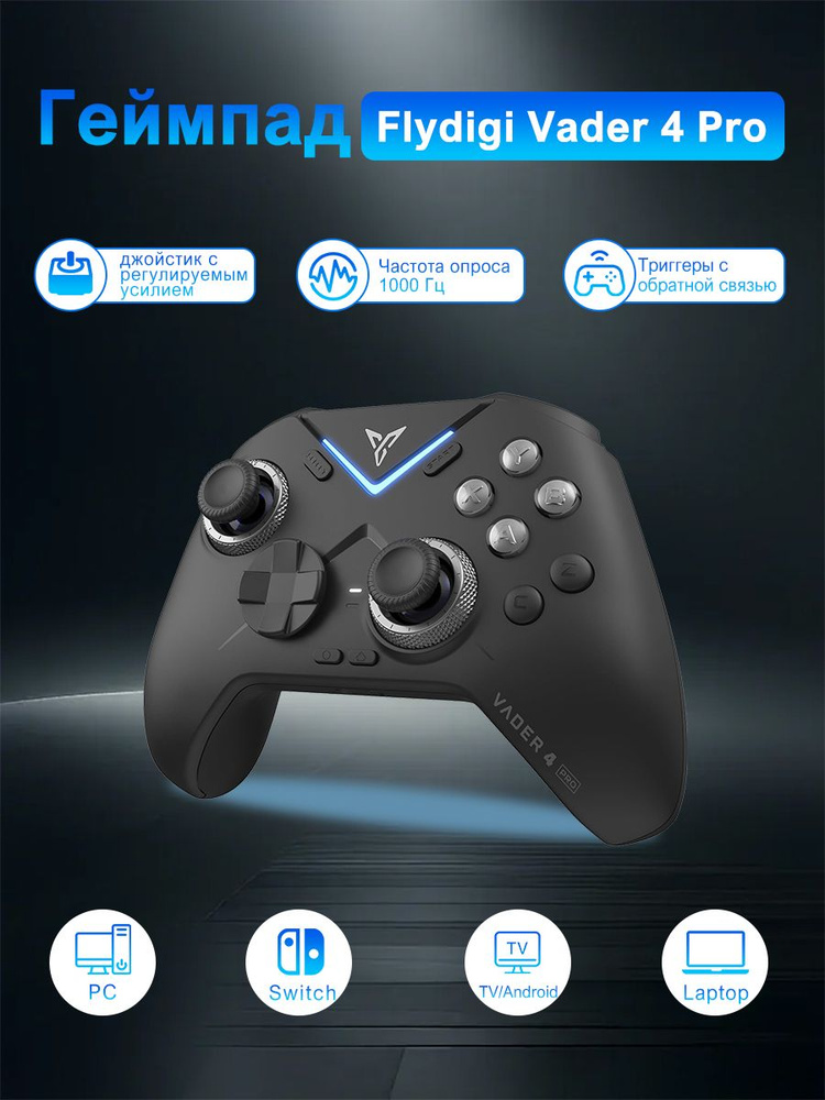 Геймпад Flydigi Vader 4 Pro для PC, Android, iOS, Nintendo Switch купить c доставкой на OZON по ...