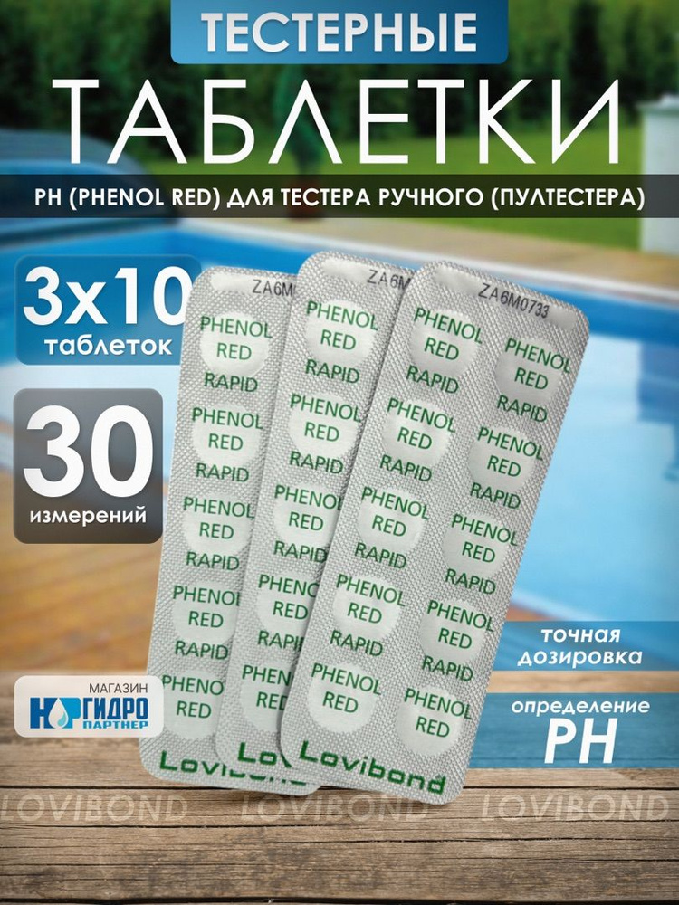 Тестерные таблетки pH (Phenol Red) для тестера ручного (пултестера) (3 ...