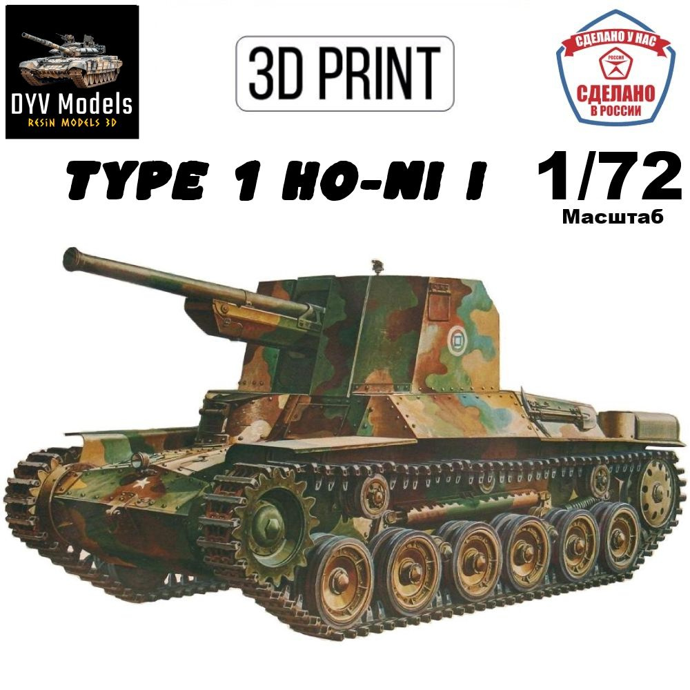 Сборная модель танка Type 1 Ho-Ni I в 72 масштабе купить на OZON по ...