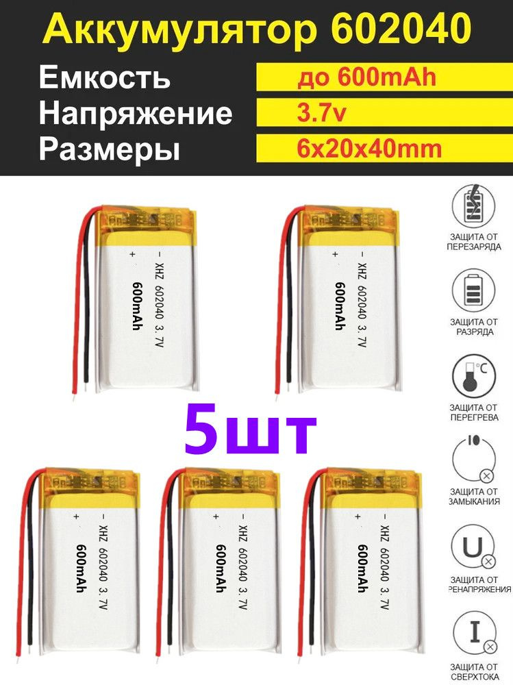5шт Аккумулятор (батарея) 602040 600mAh 3,7v (40х20х6 мм) купить на ...