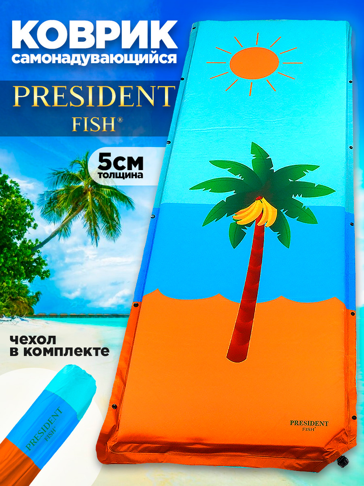 Коврик самонадувающийся "President Fish" 5см 8835013 купить на OZON по ...