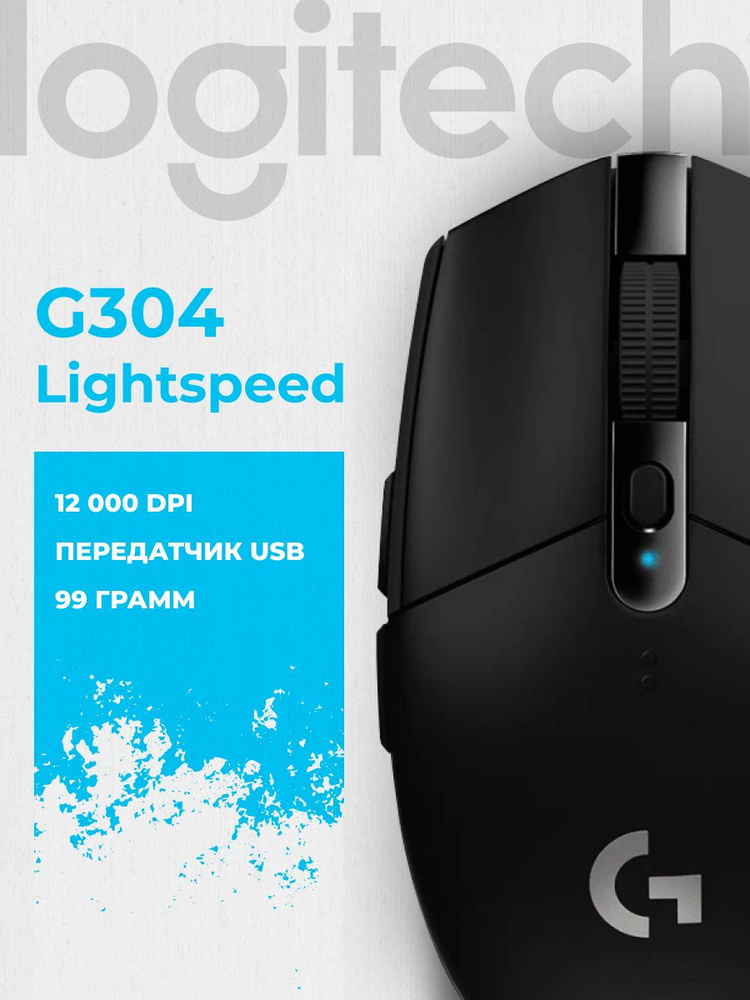 Мышь беспроводная LOGITECH G304 LIGHTSPEED купить на OZON по низкой цене