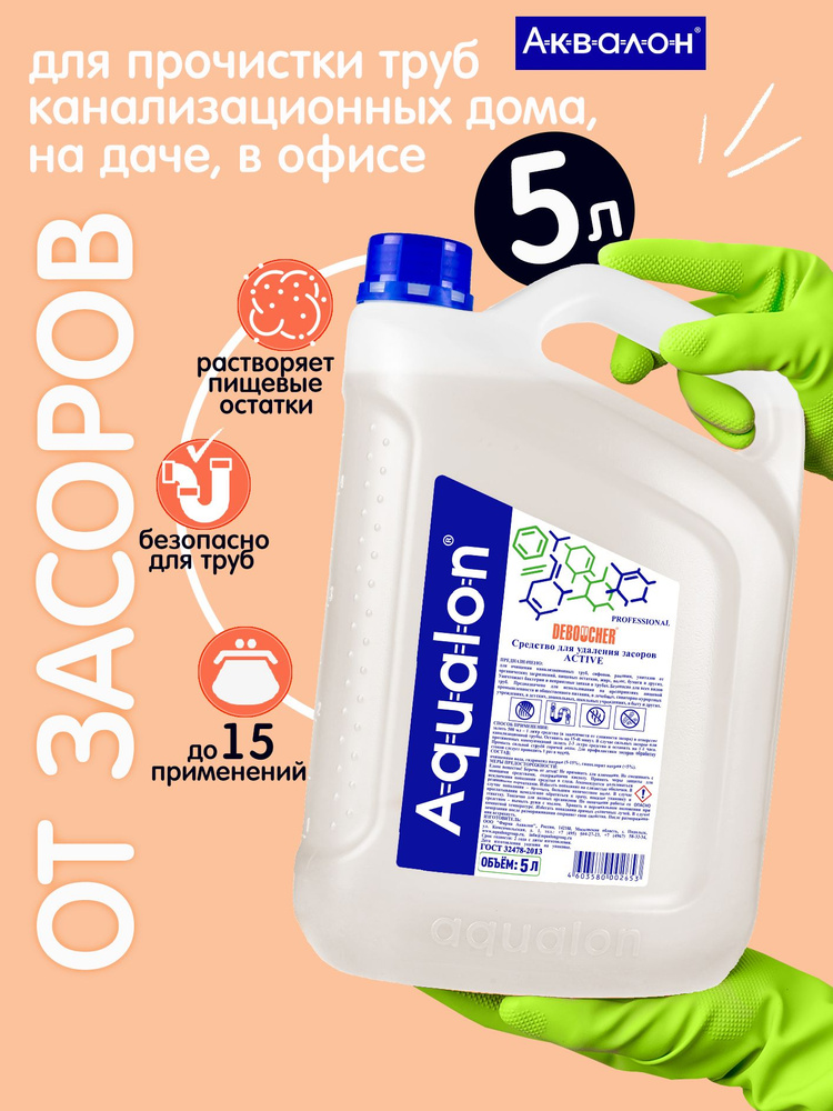 Средство от засоров для прочистки труб ДЕБОШИР Aqualon "Active", 5 литров, средство от засоров ...