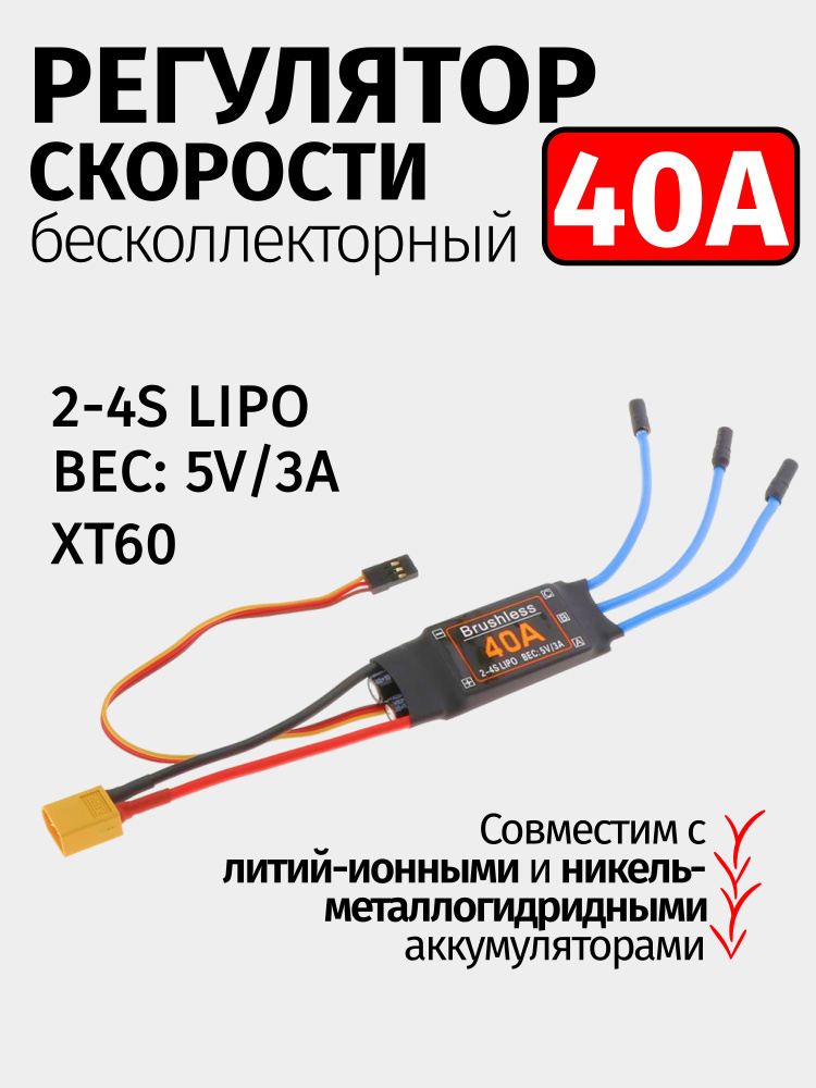 40A Бесколлекторный ESC 2-4S Электронный регулятор скорости XT60 Штекер 5V купить на OZON по ...