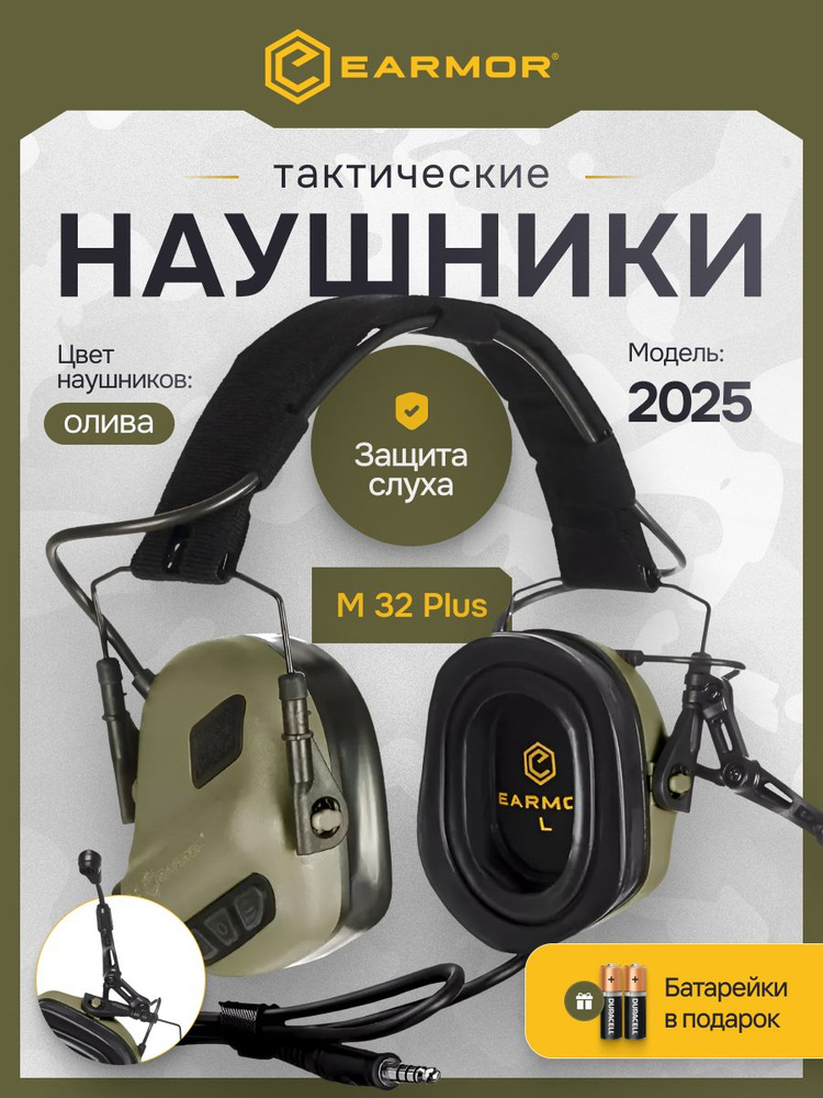 Наушники тактические активные Earmor M32 Plus для стрельбы, тактическая гарнитура с микрофоном ...