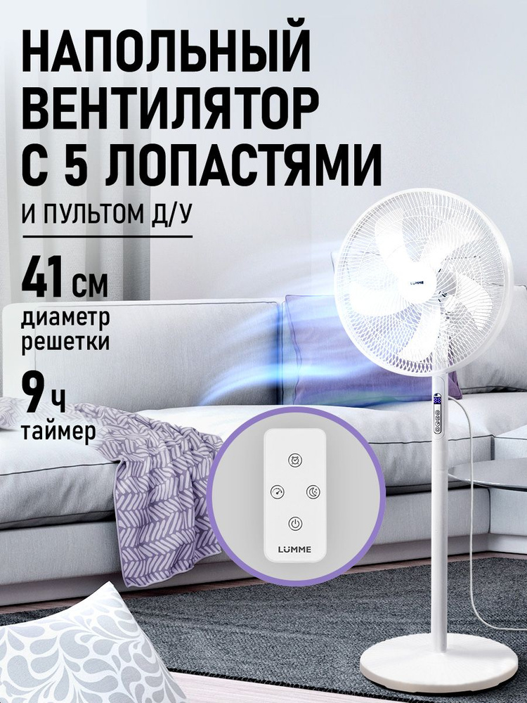 Вентилятор напольный LUMME LU-FN115A с пультом d 41см, белый купить c доставкой на OZON по ...