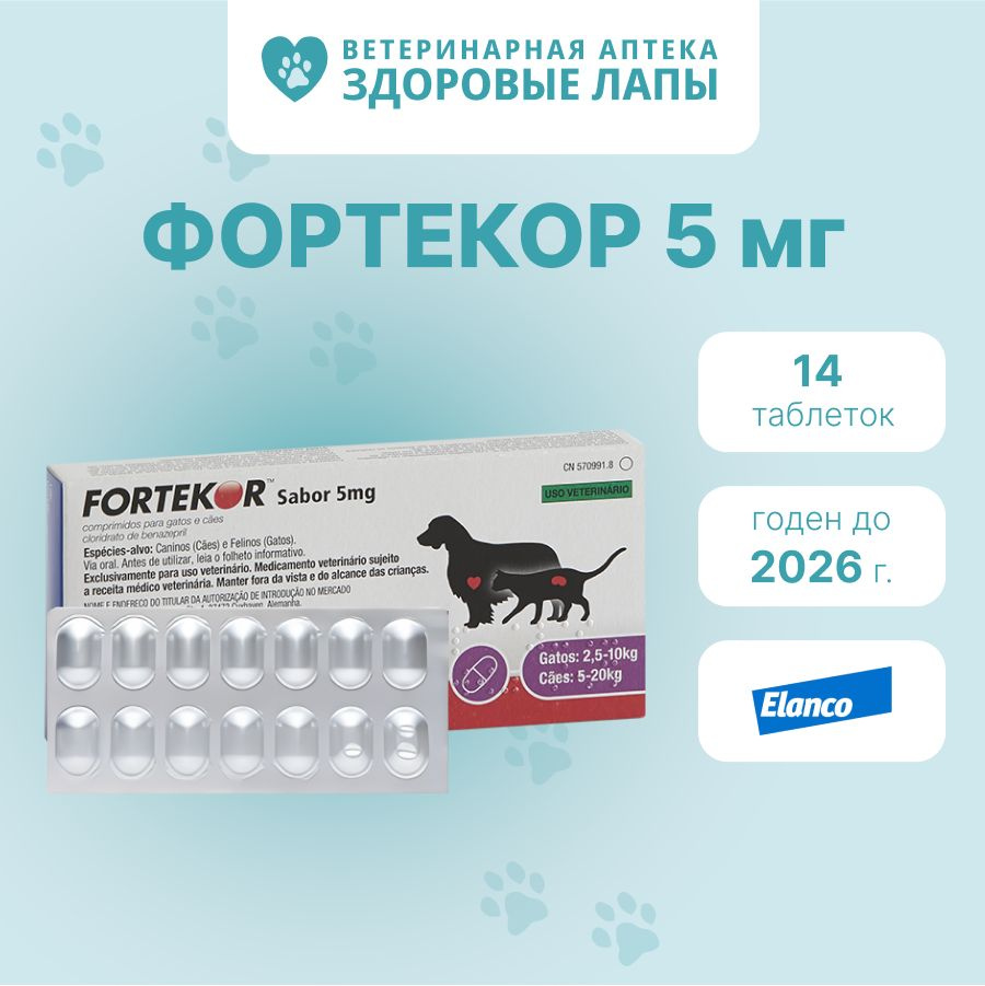 Фортекор (Fortekor) 5 мг 1 блистер 14 таблеток в НЕРОДНОЙ упаковке ...