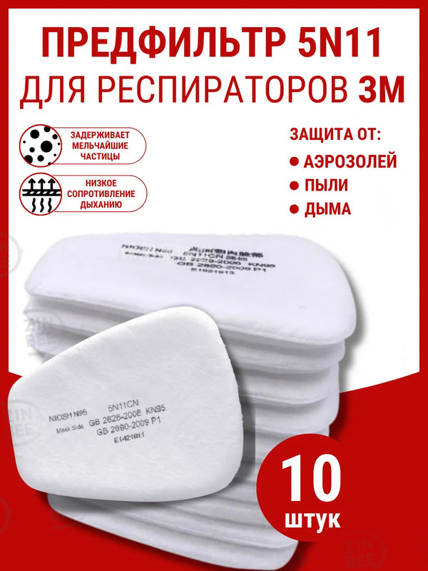 ZinBee Респиратор профессиональный, 10 шт. купить на OZON по низкой ...