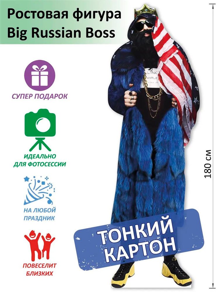 Big Russian Boss Ростовая фигура купить c доставкой на OZON по низкой ...