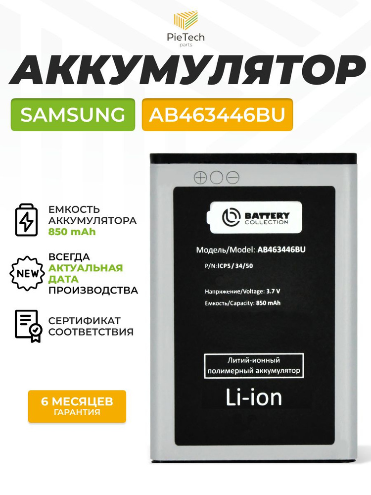 Аккумулятор AB463446BU для Samsung X200 / X1600 / C3010 / E1232 / E1070 ...