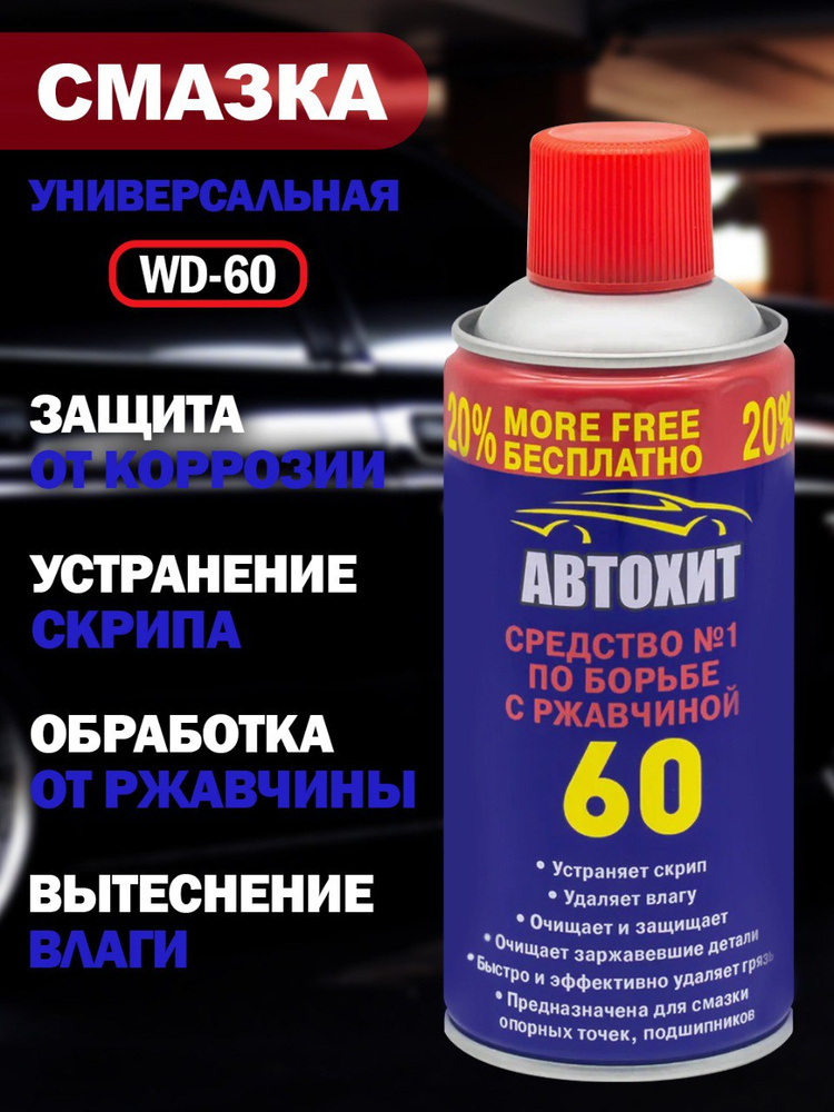 WD-60 Смазка проникающая многоцелевая. Средство по борьбе с ржавчиной ...