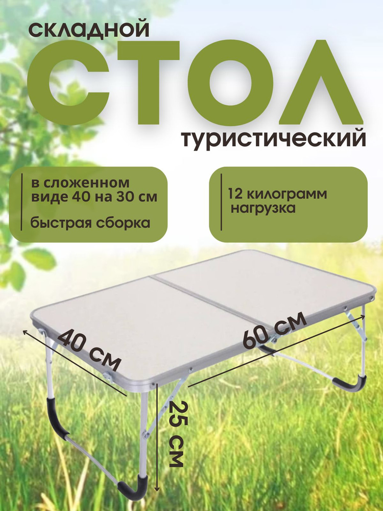 Стол складной туристический 60 x 40 см купить на OZON по низкой цене ...