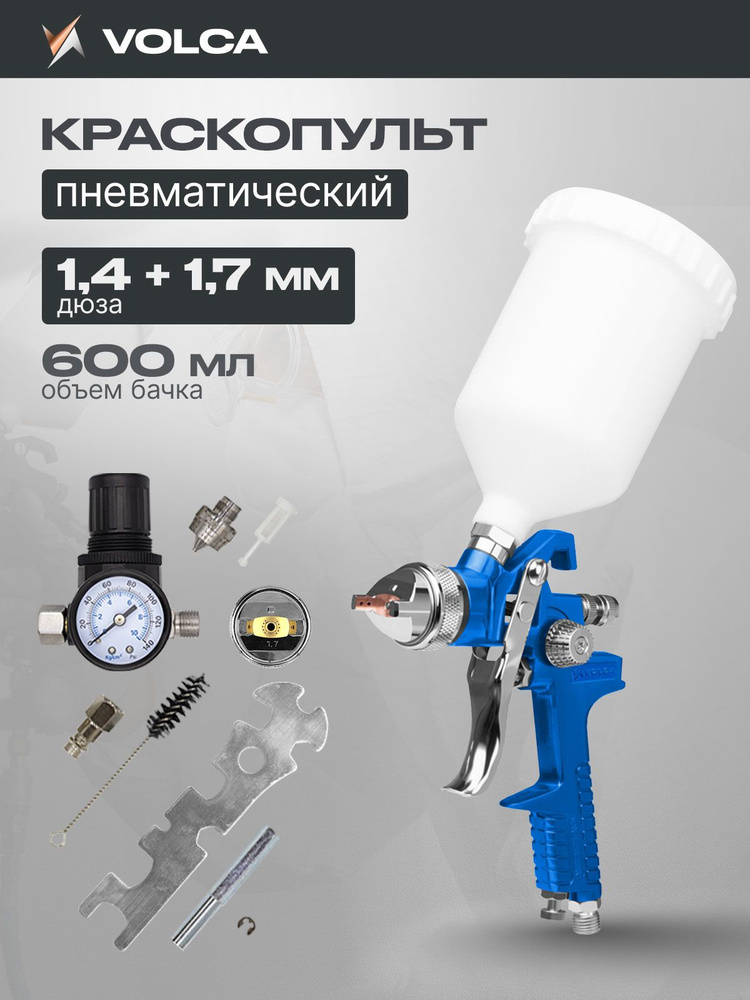 Краскопульт пневматический VOLCA H-827 сопло 1.4 + 1.7 мм, 600 мл для ...