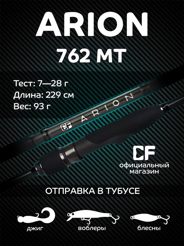 Спиннинг CF Company Arion секций 2, от 7 гр до 28 купить c доставкой на ...