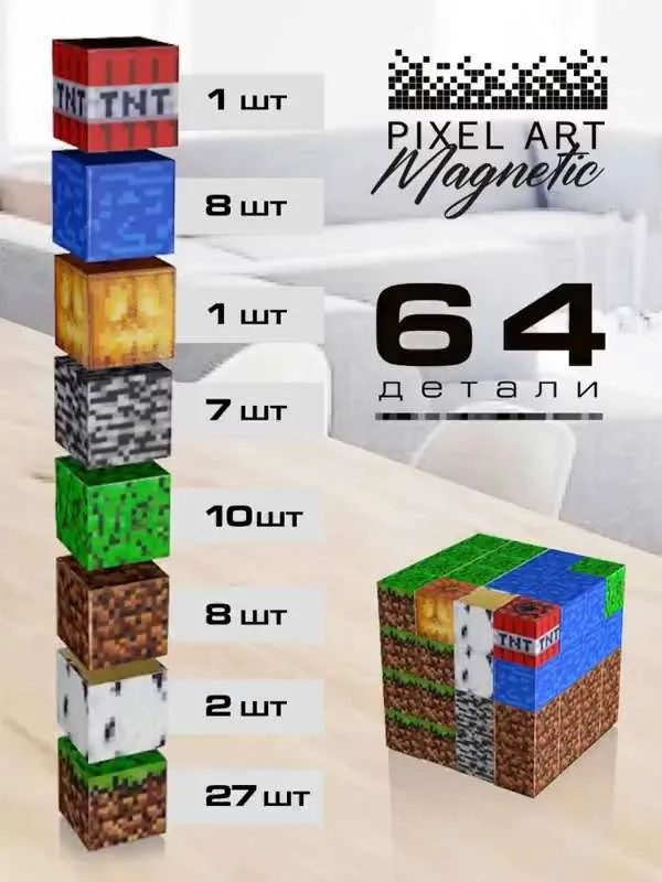 Магнитный конструктор PIXEL ART, Minecraft 64 детали купить на OZON по ...