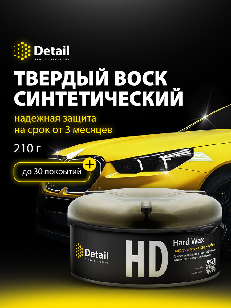 DETAIL Воск / твердый воск для защиты кузова HW Hard wax 200 гр купить ...
