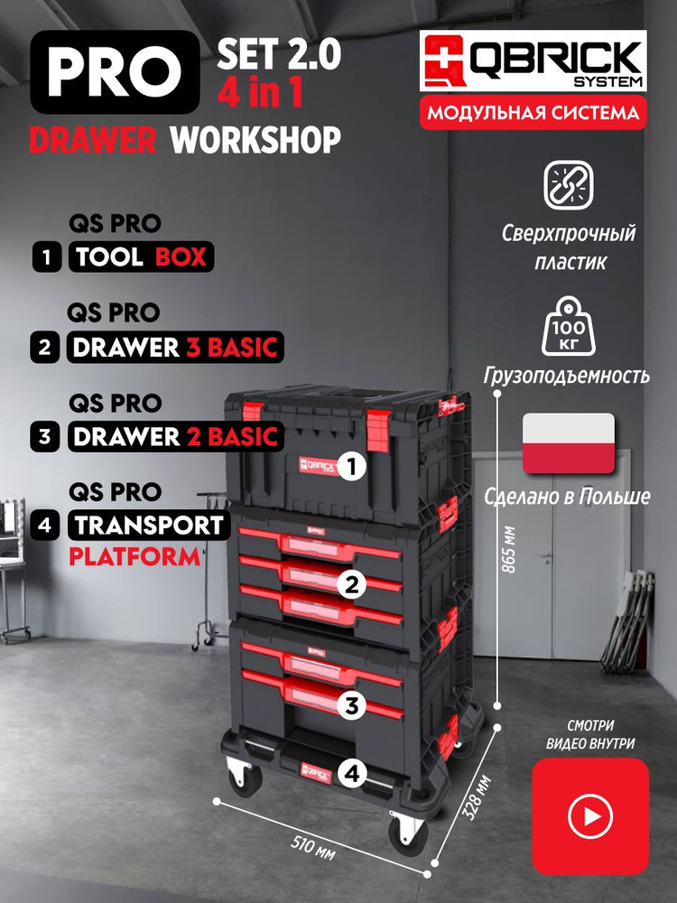 Набор ящиков для инструментов QBRICK SYSTEM PRO Drawer Workshop Set 2.0 ...