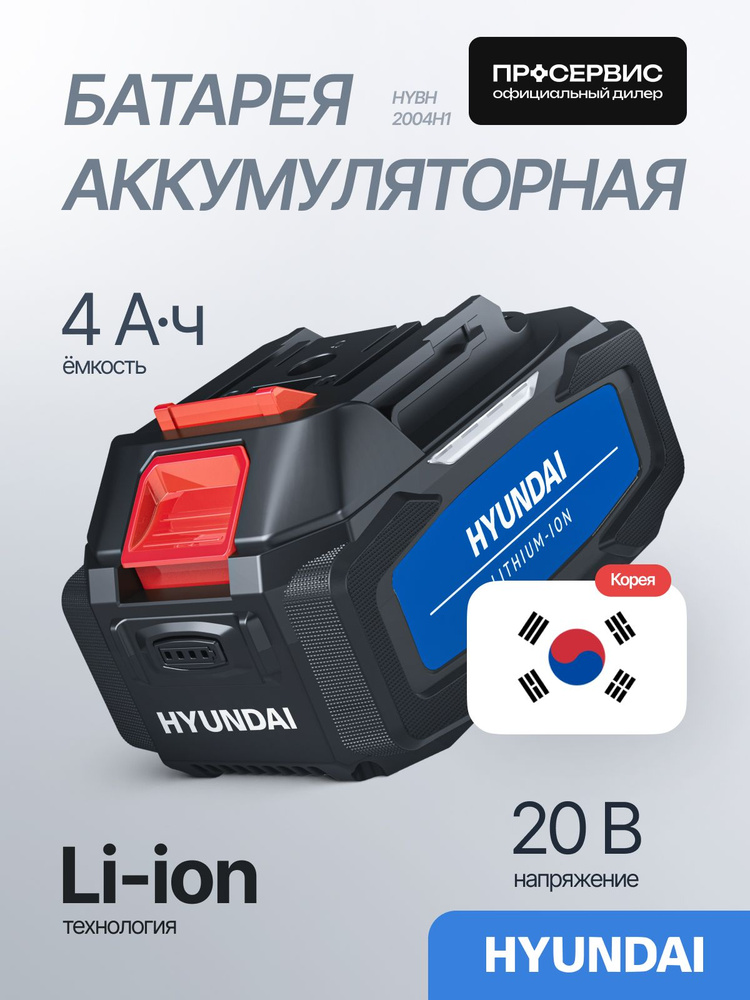 Аккумуляторная батарея Hyundai HYBH 2004H1 купить на OZON по низкой ...