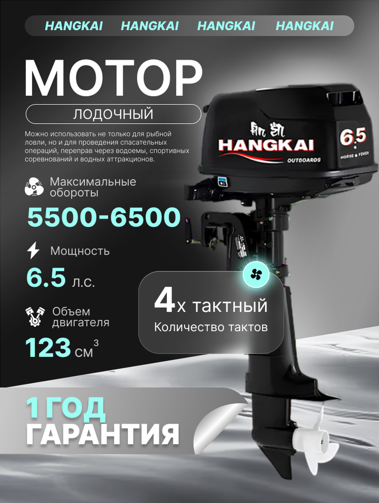 Лодочный мотор Hangkai 6,5л.с., 4-х тактный, бензиновый купить c доставкой на OZON по низкой ...