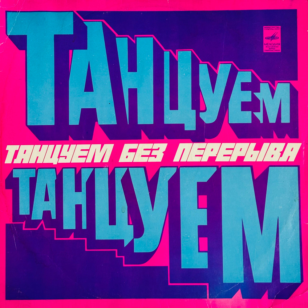 Винтажная пластинка "Танцуем без перерыва", LP12" 1977 купить на OZON по низкой цене (2097564118)